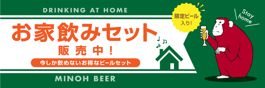 大阪・箕面（みのお）で生まれた地ビール 箕面ビール ::: MINOH BEER